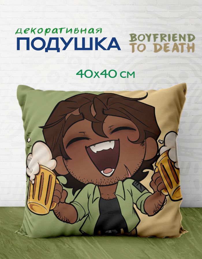 Подушка декоративная - Boyfriend To Death - Стрейд