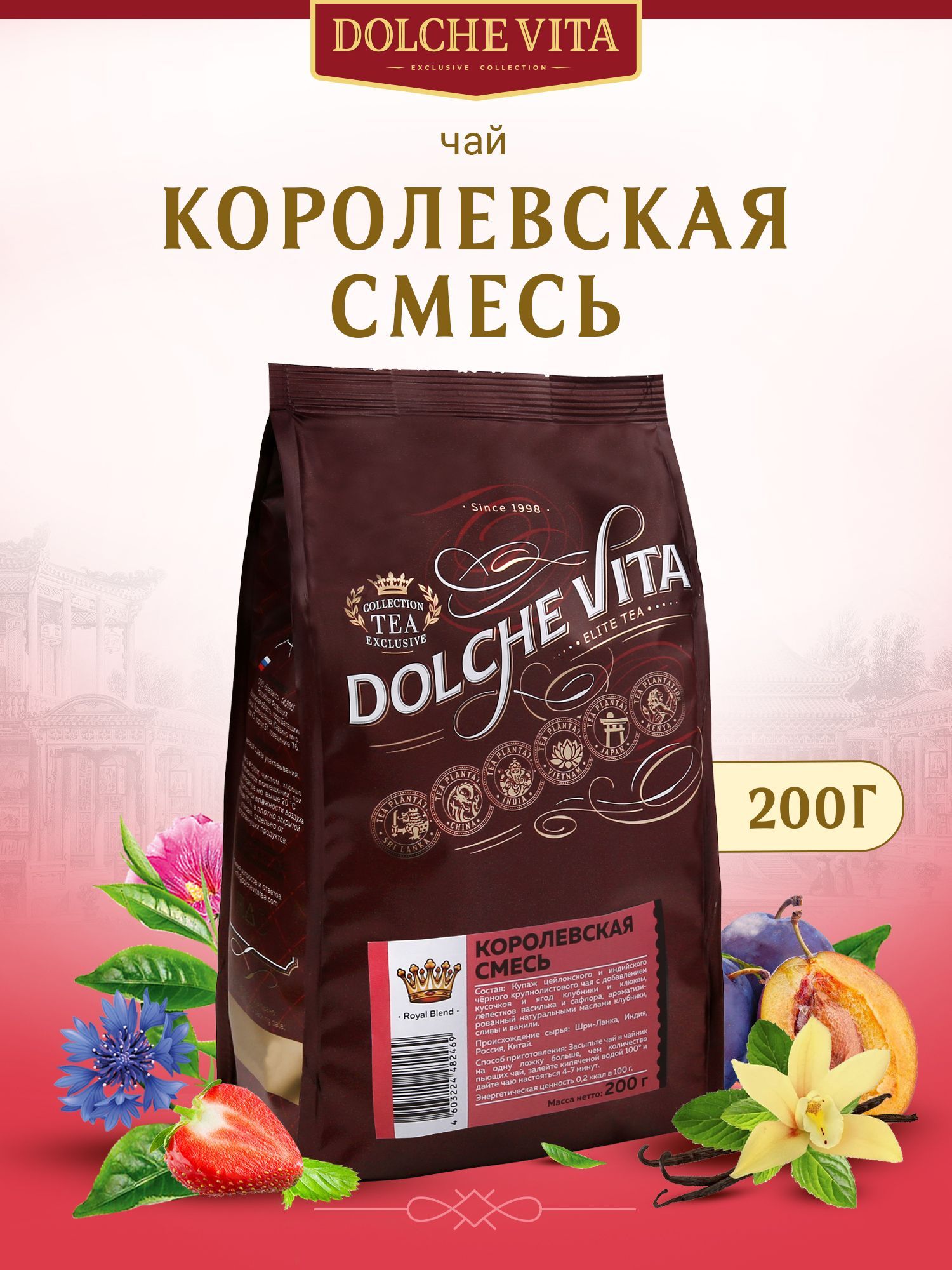 Чай Дольче Вита "Королевская Смесь" 200 гр, с натуральными добавками, ароматизированный, мягкая упаковка
