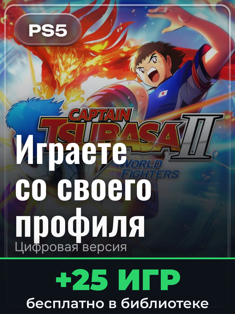 CAPTAIN TSUBASA 2: WORLD FIGHTERS для PlayStation 5: цифровая версия PSN, активация на вашей консоли