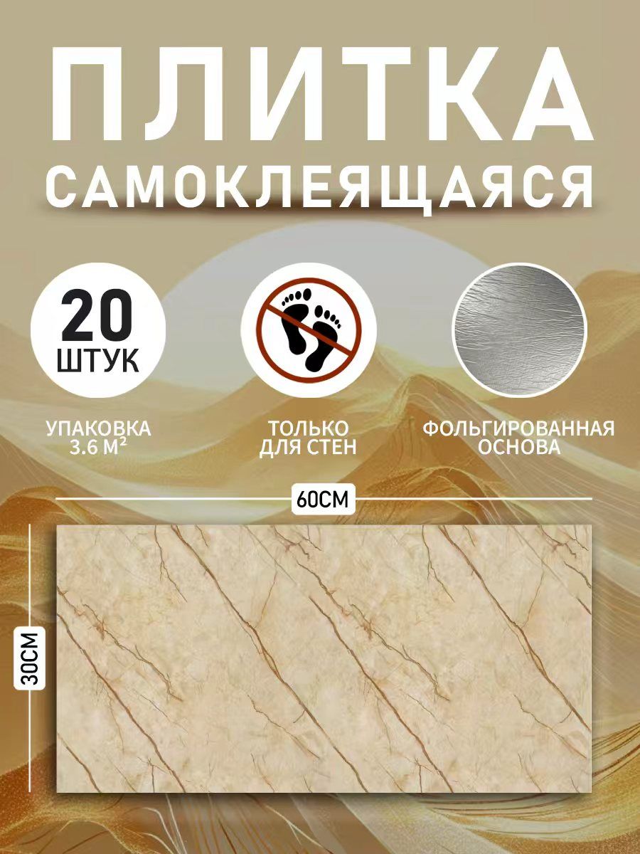 Самоклеющаяся панель для стен ПВХ панели 60х30 см для стен декор для дома на кухню, в ванную, гостиную, коридор 20 шт.