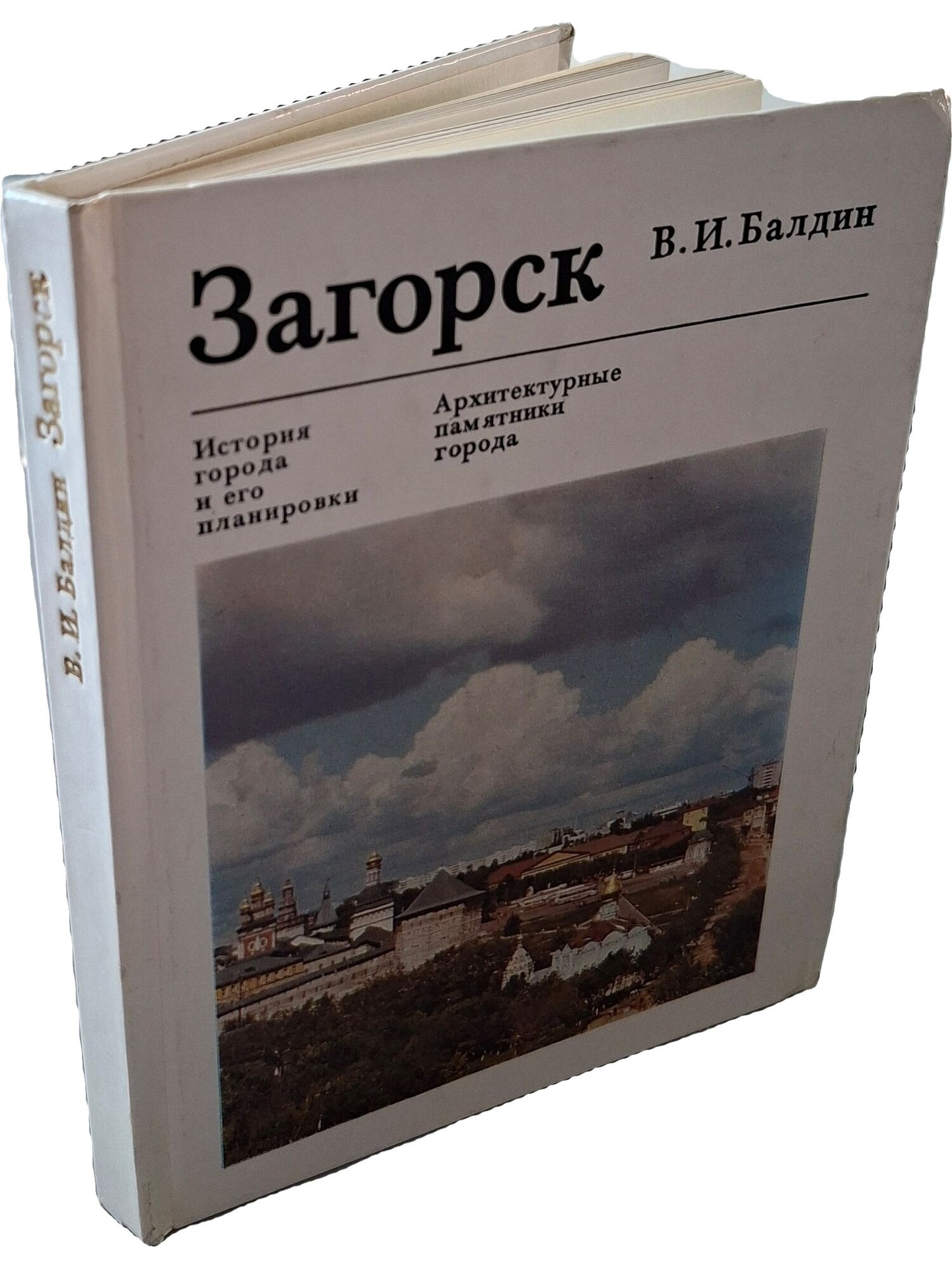 Загорск. История города и его планировки. Архитектурные памятники города. 1981. Твердый переплет. 159 стр