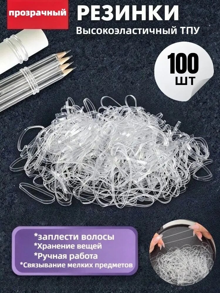 Прозрачные Резинки, Для Повседневного Использования В Быту, Для Связывания Предметов, Для Укладки Волос 4CM,100 шт.