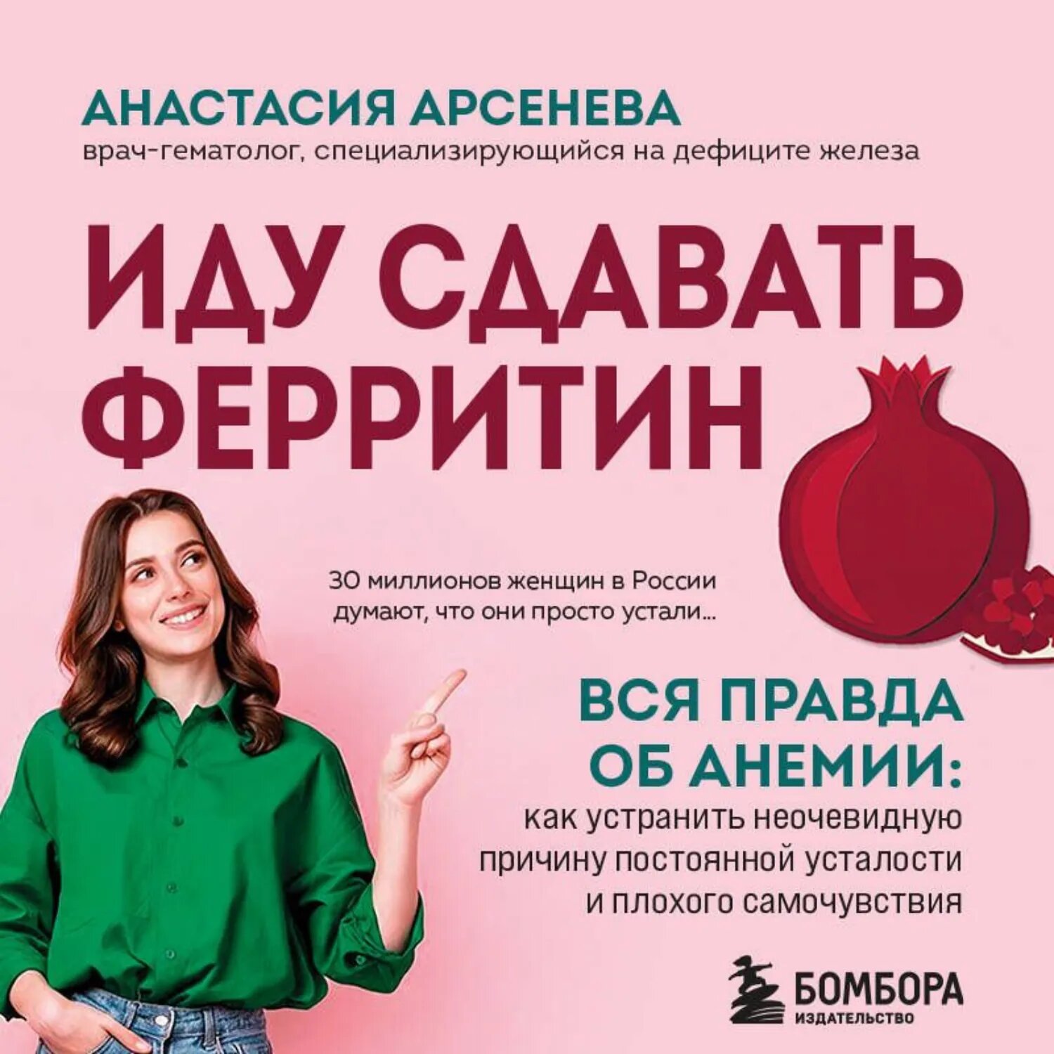 Иду сдавать ферритин. Вся правда об анемии: как устранить неочевидную причину постоянной усталости и плохого самочувствия [Аудиокнига]