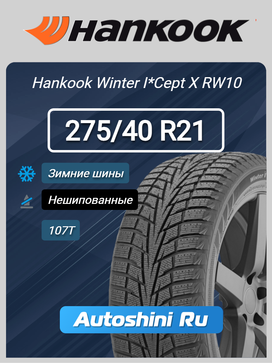 Шины зимние Hankook Winter I*Cept X RW10 275/40 R21 107T (нешип)