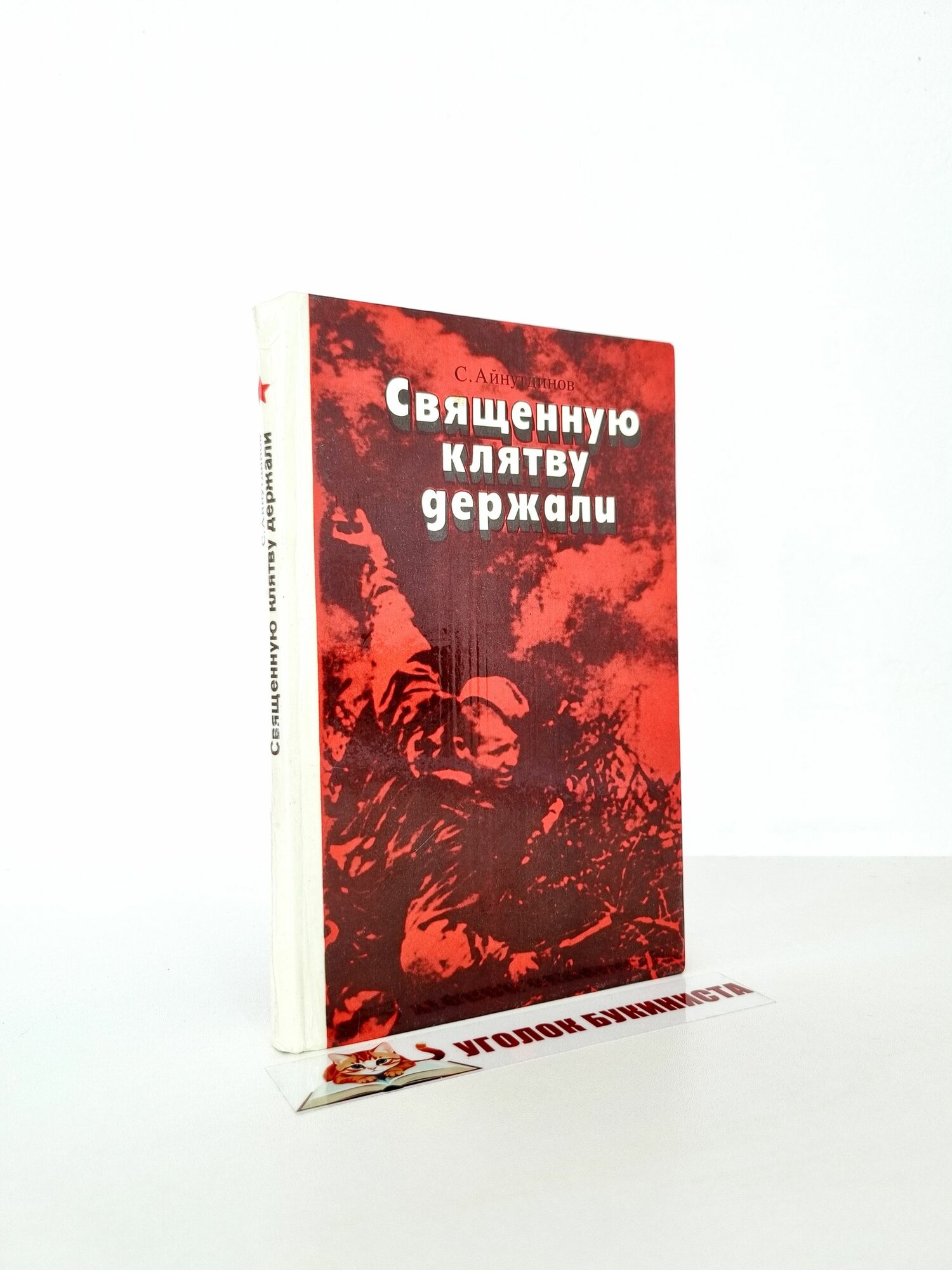 Священную клятву держали