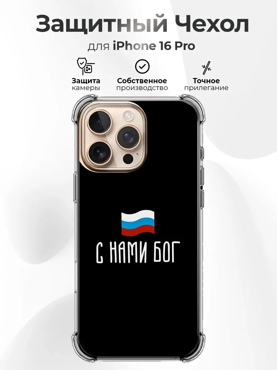 Чехол на IPHONE 16 PRO с принтом россия с нами бог