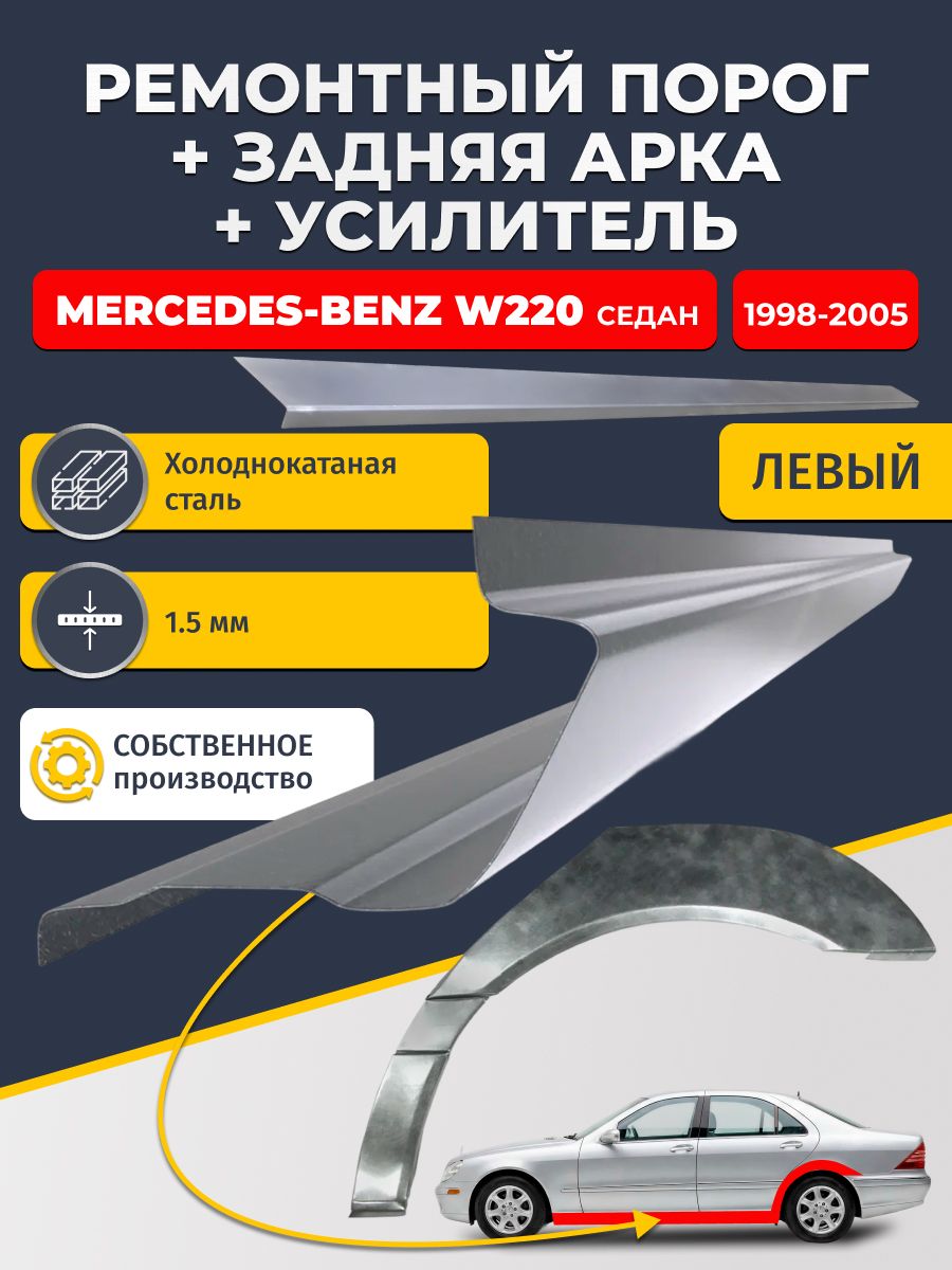 Левая ремонтная задняя арка (0,8 мм) и левый ремонтный стандартный порог (1.5 мм) + усилитель (1,5 мм) на Mercedes-Benz W220 1998-2005 седан (Мерседес В220). Материал холоднокатаная сталь.