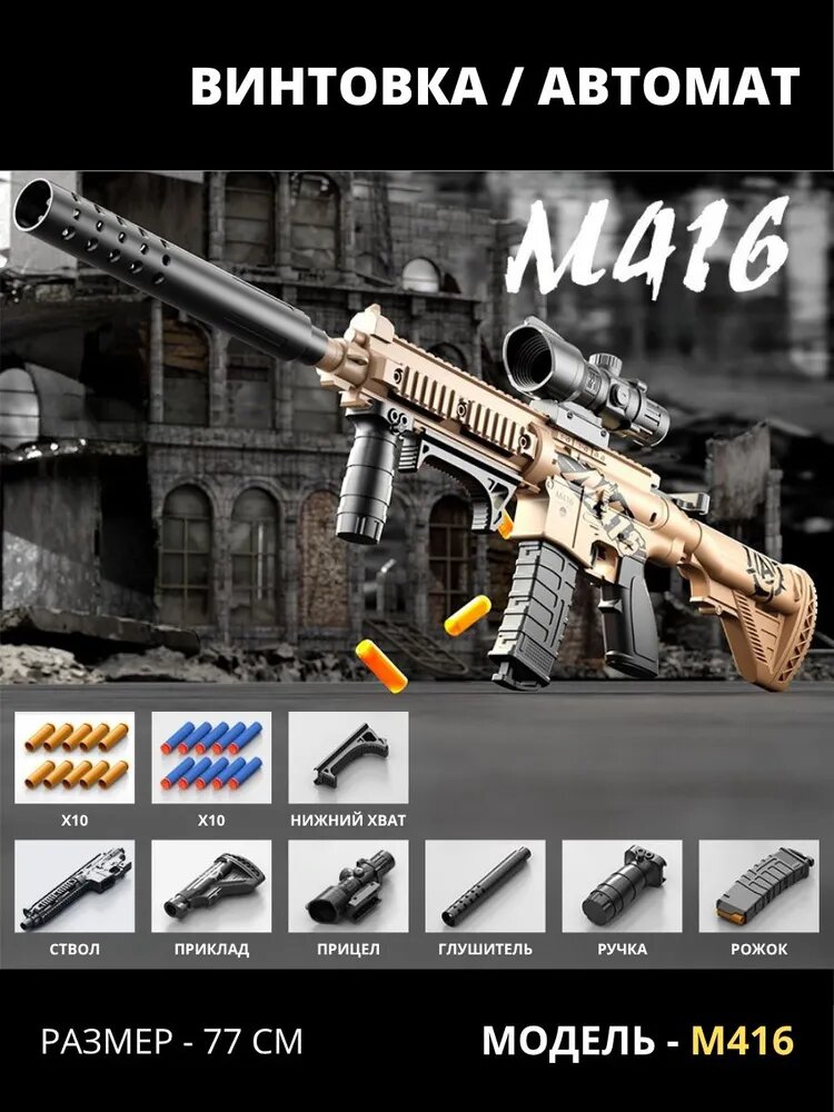 Игрушечный автомат M416, пластиковый, коричневый, 77 см, с аксессуарами