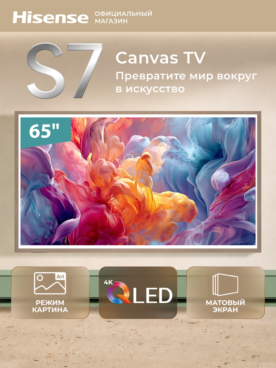 Телевизор Hisense QLED 65S7S, диагональ 65", разрешение 4K, 144Гц, USB, Wi-Fi, поддержка HDR