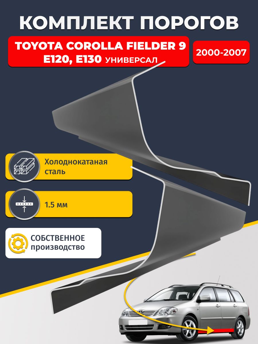 Ремонтные пороги комплект (2 шт.), для Toyota Corolla fielder 9 E120, E130 2000-2007, холоднокатаная сталь 1.5 мм (Королла Филдер), порог автомобильный, стандартный. Кузовной ремонт.