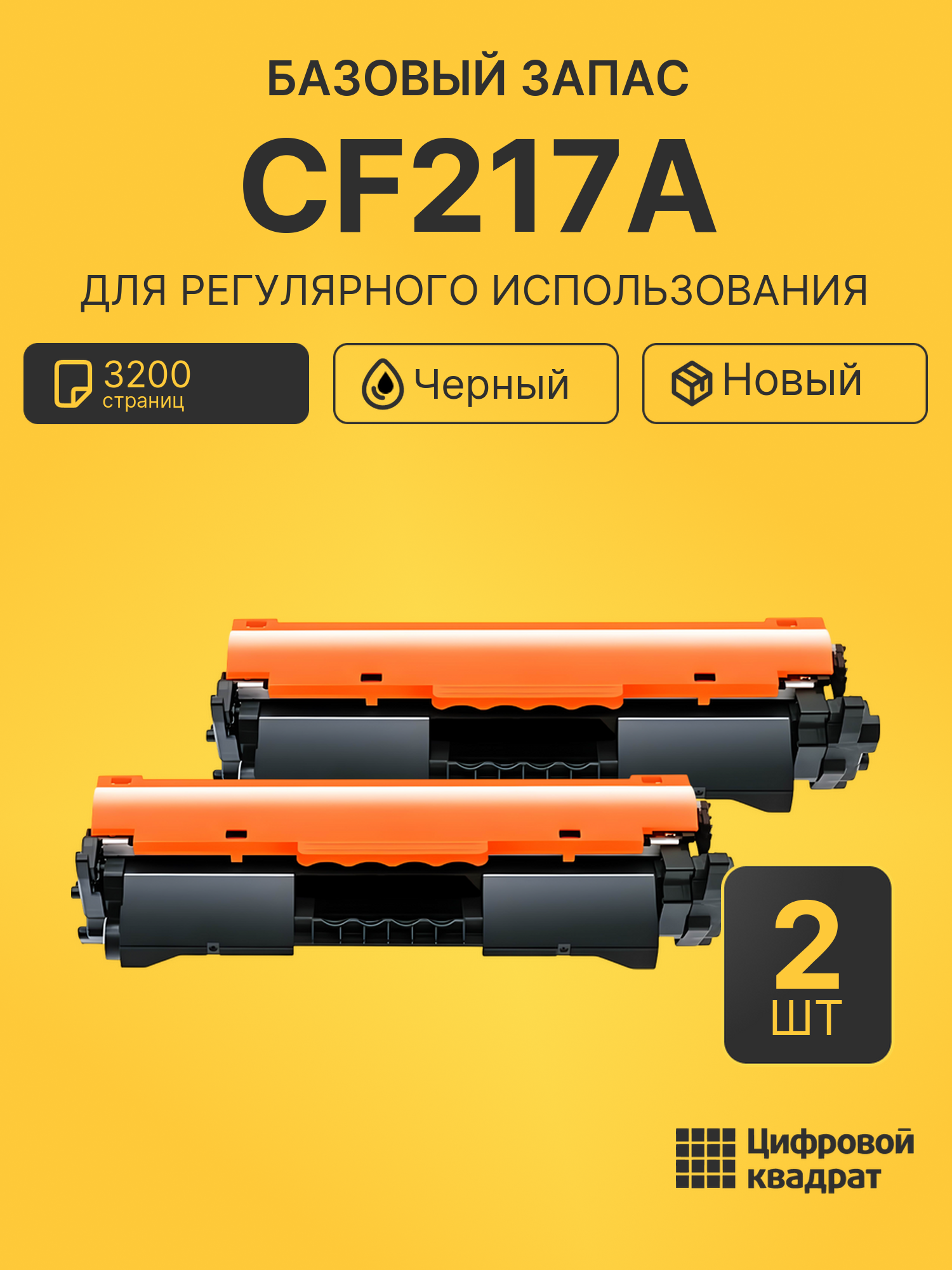 Комплект картриджей CF217A (2 шт.) на 3200 страниц для принтеров HP LJ Pro M102a, LJ Pro M102w, LJ Pro M129
