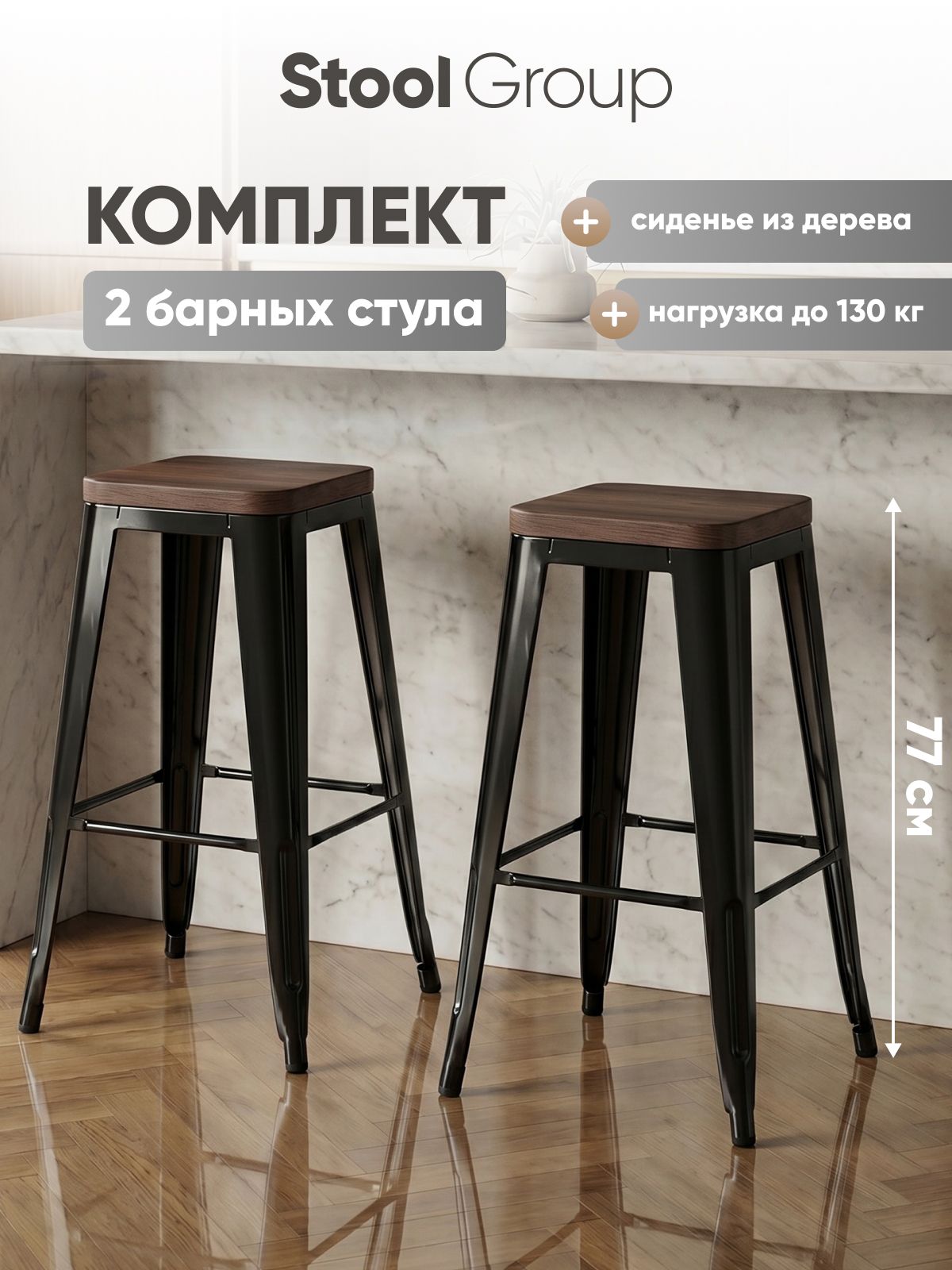 Стулья барные 2 шт TOLIX, цвет черный глянцевый, сидушка темное дерево KD