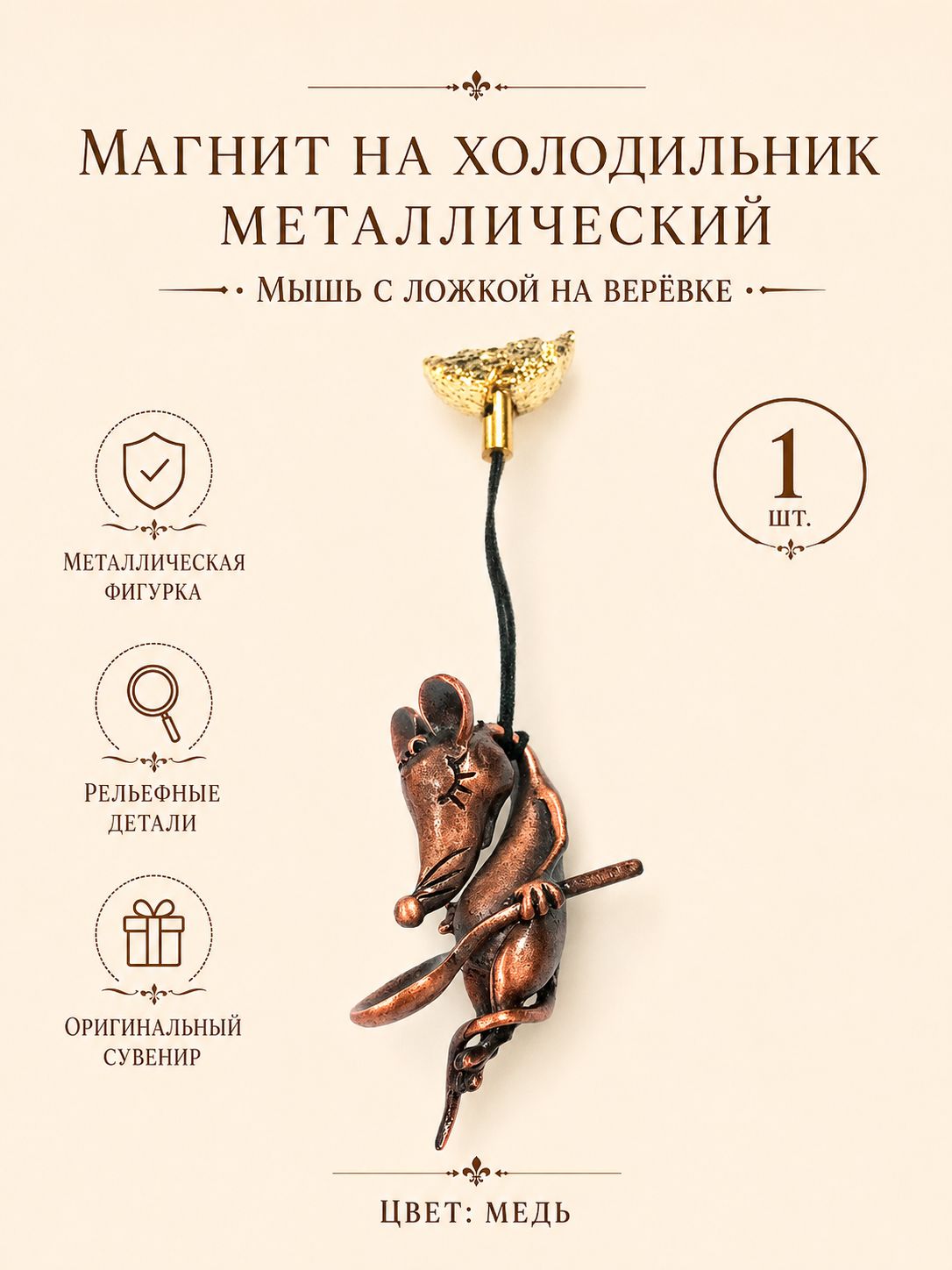 Магнит на холодильник металлический Мышь с ложкой на верёвке фигурка