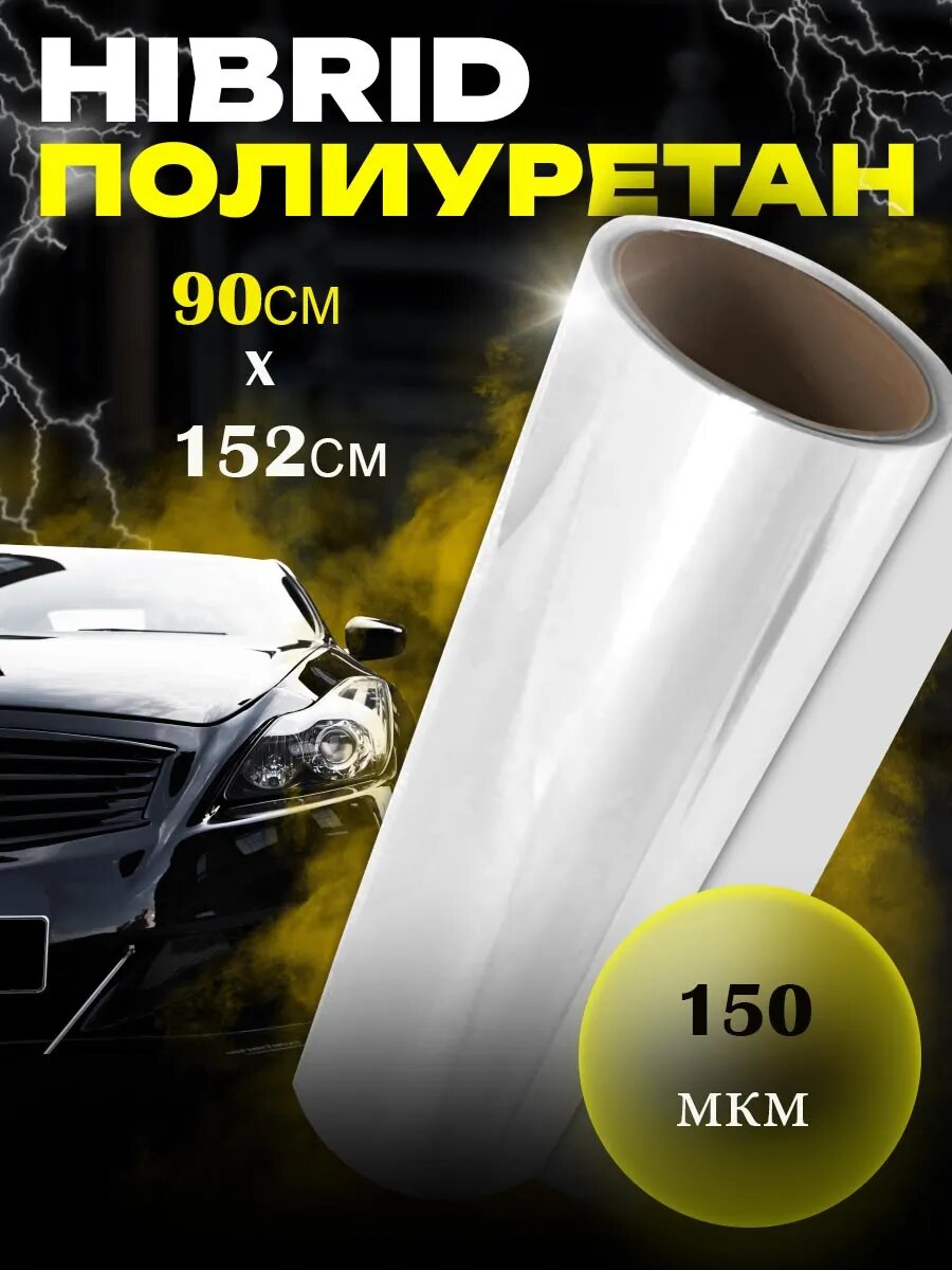 Защитная пленка для фар и кузова 90см x 152см