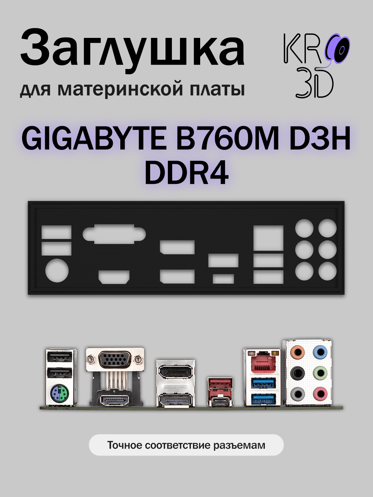 Заглушка для материнской платы GIGABYTE B760M D3H DDR4 черная