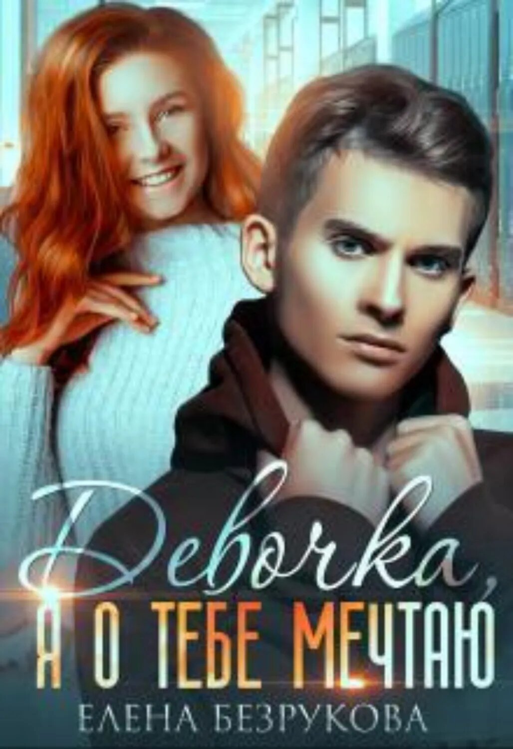 Девочка, я о тебе мечтаю [Цифровая книга]