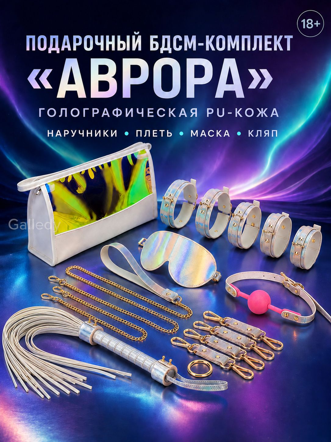 Подарочный БДСМ-комплект Аврора из голографической PU-кожи: наручники, оковы, плеть, маска, кляп, ошейник и поводок, 18+