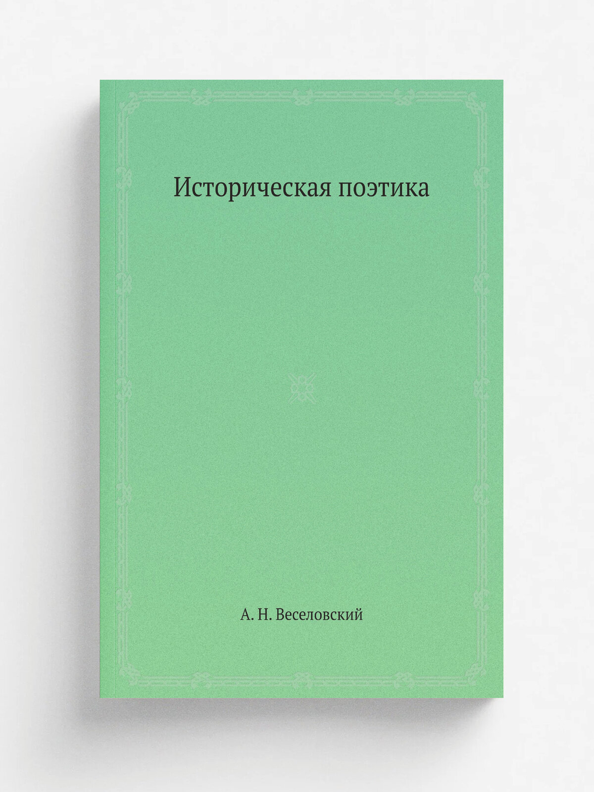 Историческая поэтика | А. Н. Веселовский | 1940 | Репринт