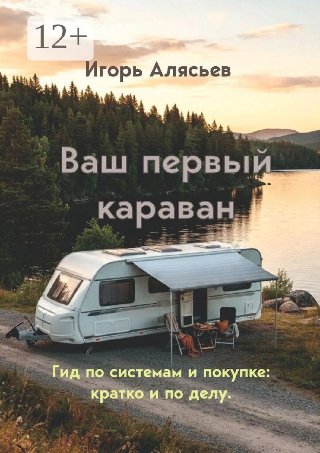 Ваш первый караван. Гид по системам и покупке: кратко и по делу. [Цифровая книга]
