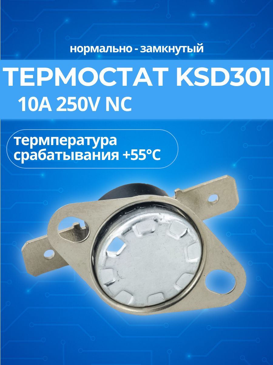 Термостат 055С KSD110 10A 250V NC нормально-замкнутый