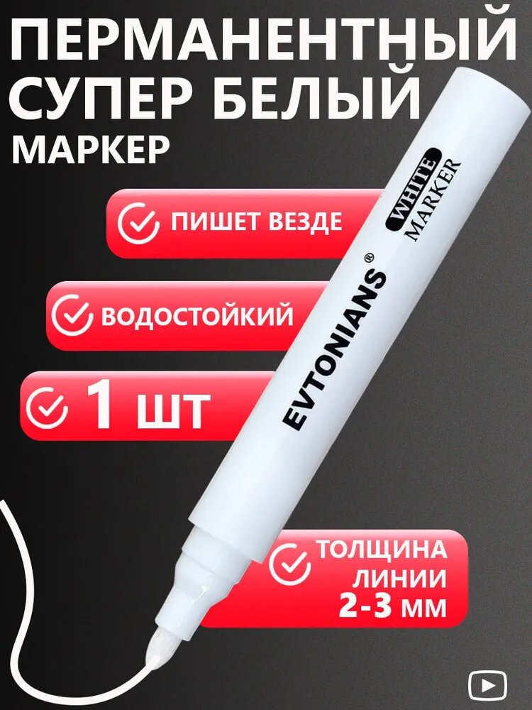 Маркер белый перманентный водостойкий нестираемый 2мм