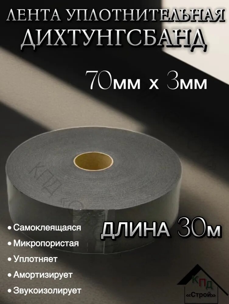 Лента уплотнительная дихтунгсбанд 70мм х 30м x 3мм HOWARD