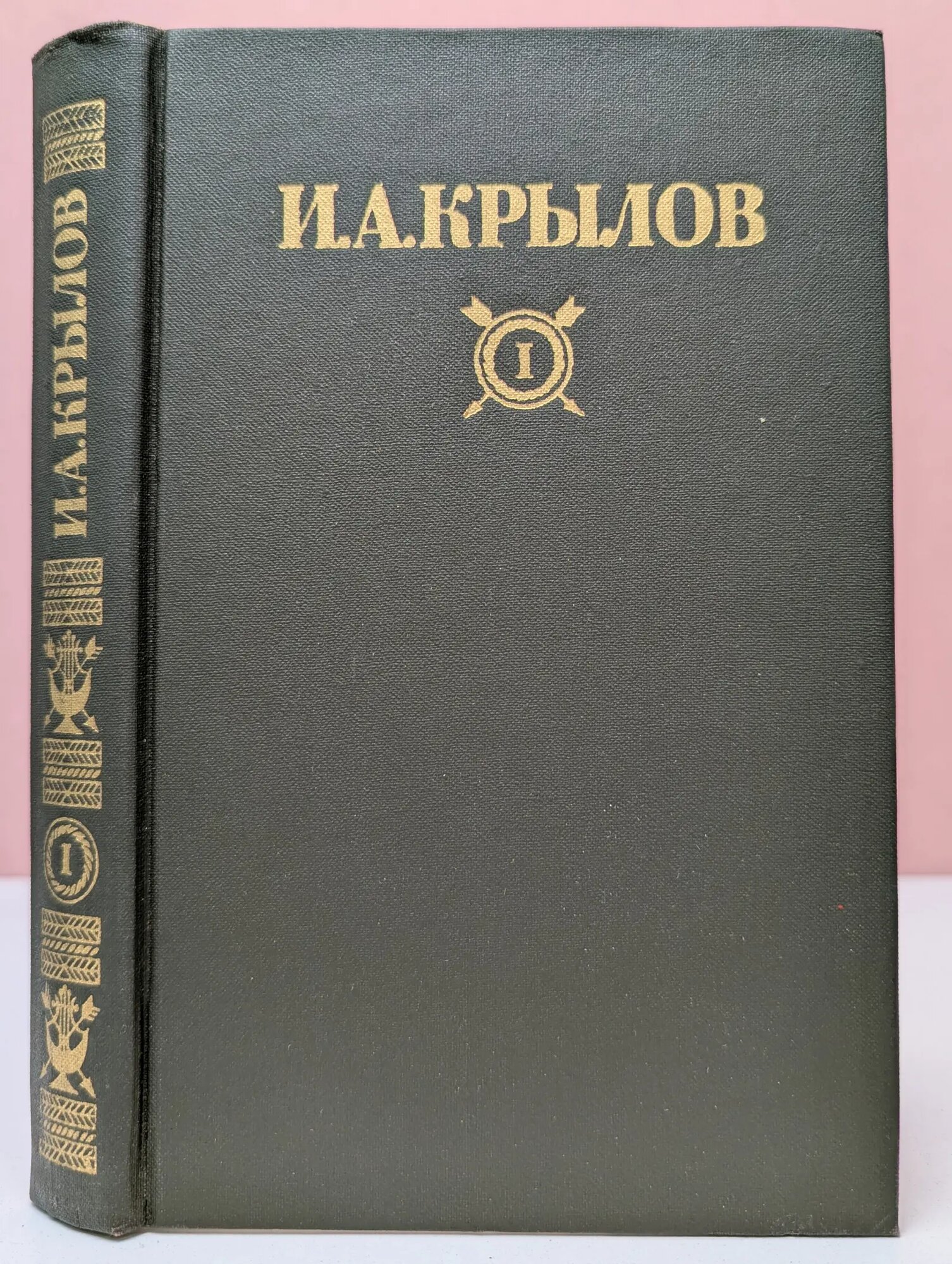 Библиотека Огонек. Иван Крылов. Сочинения в 2 томах. Том 1 Крылов Иван Андреевич 1984