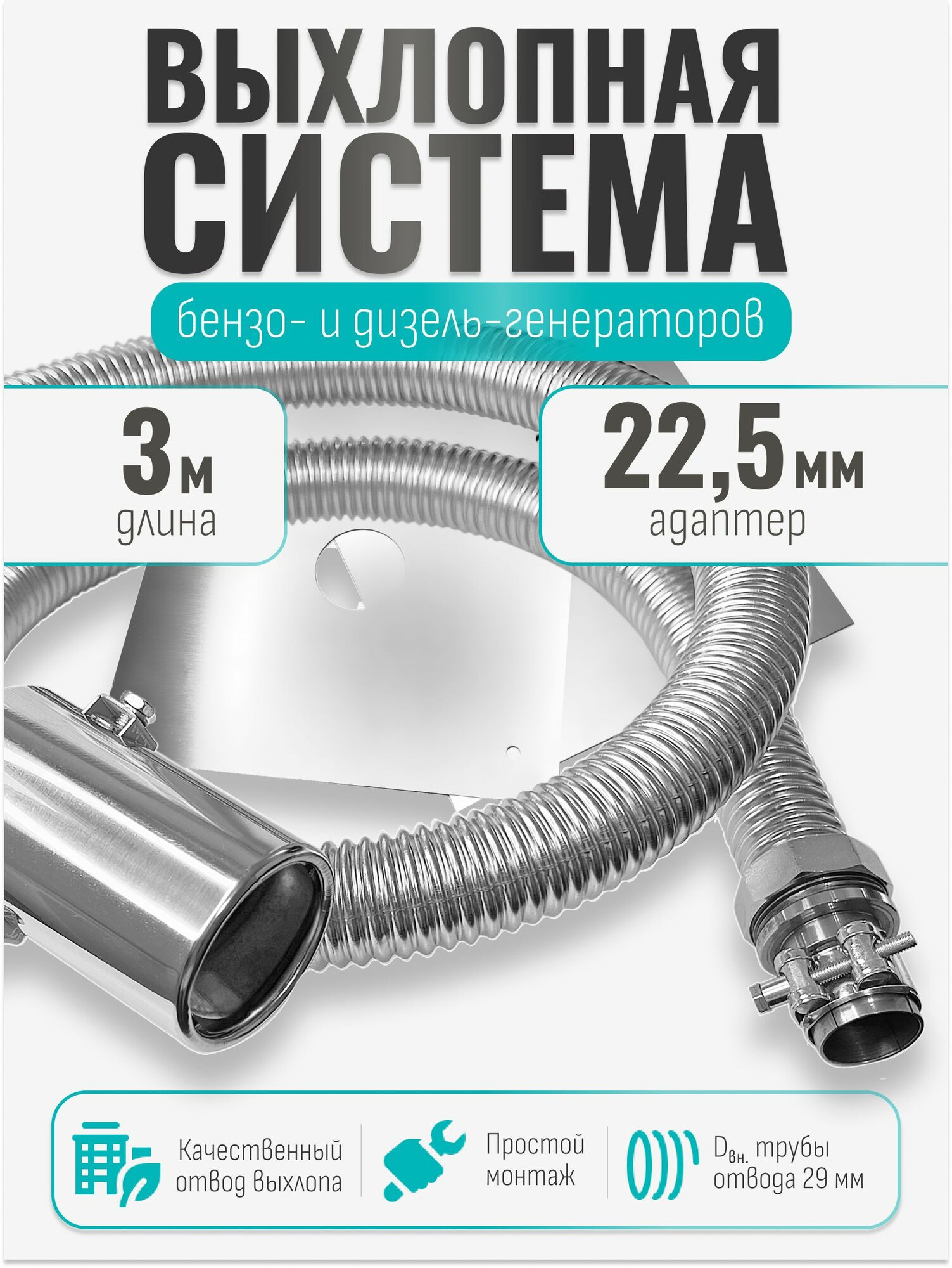 3 м, на патрубок до 22 мм. Система отвода выхлопа для генератора с насадкой (совг).