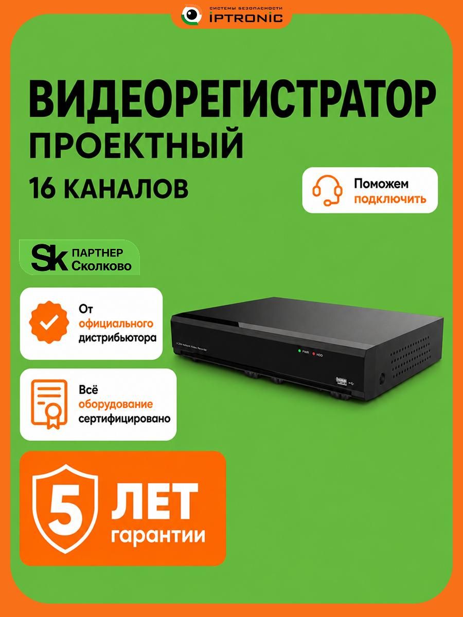 Проектный видеорегистратор IPTRONIC NVR1680R 16 каналов