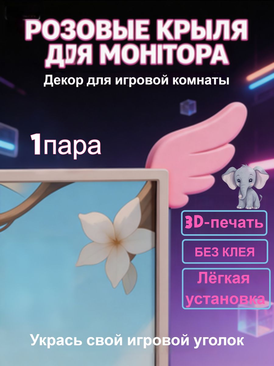 Крылья для монитора Розовый, декор рабочего стола, 2 шт.