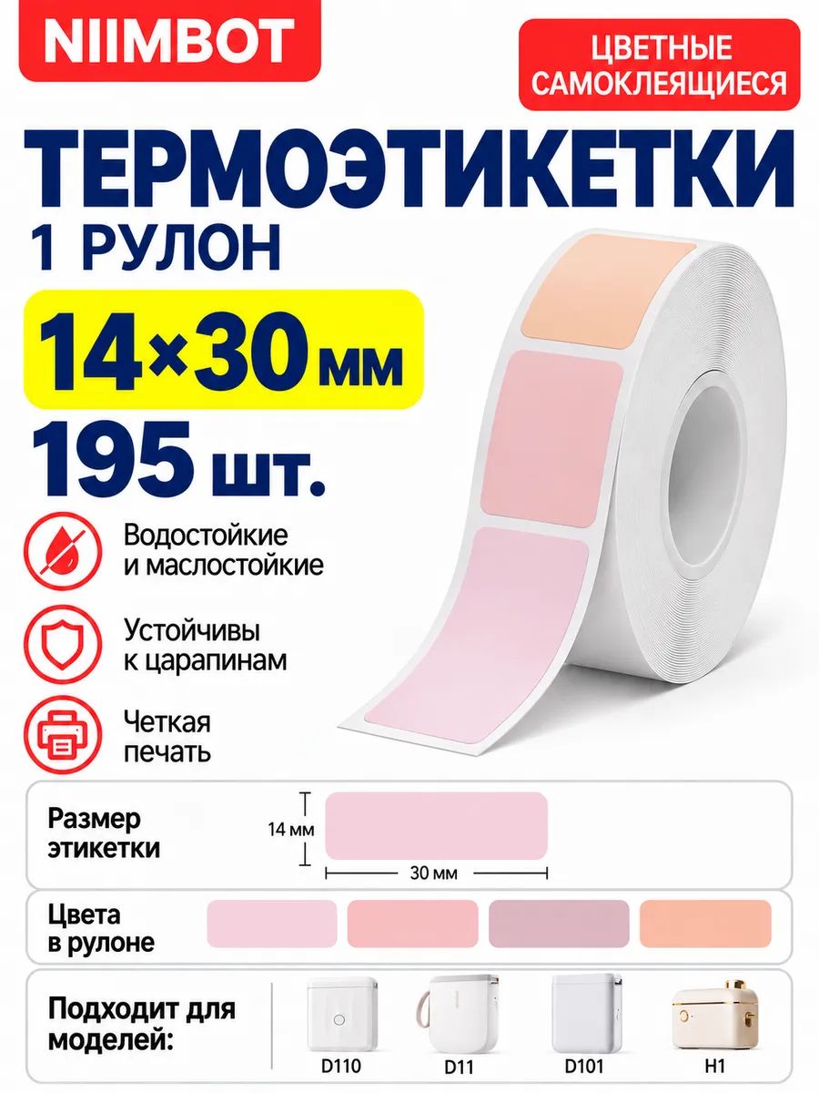NIIMBOT Этикетка для печати, для банок, бутылок, 195 шт.