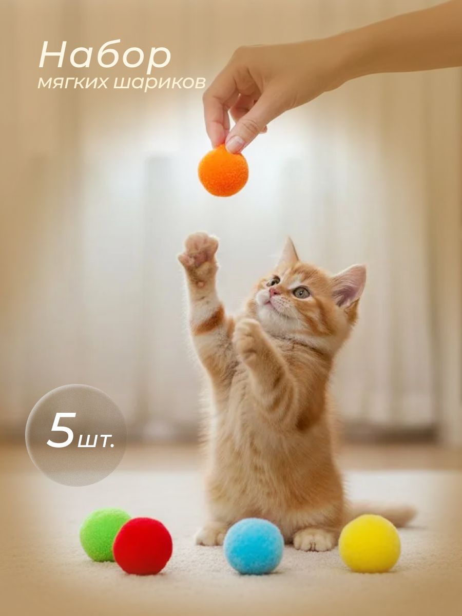 Набор игрушек для кошек, котят, котов. Плюшевые мячики 5шт. FOXYION.