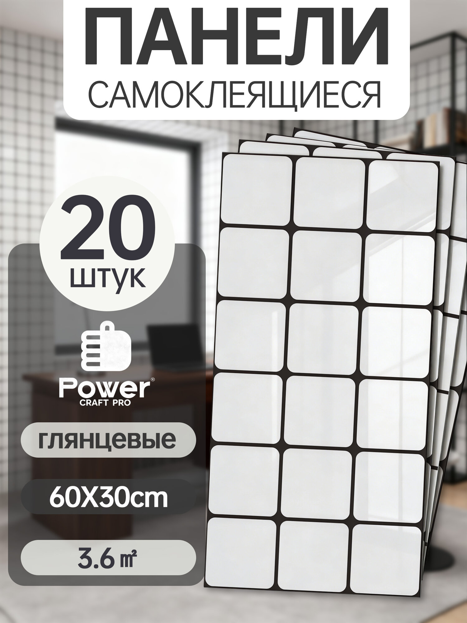 Самоклеющаяся панель для стен ПВХ панели 60х30 см для стен декор для дома на кухню, в ванную, гостиную, коридор 20 шт.