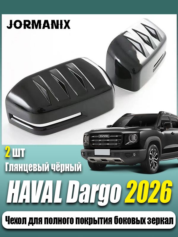 HAVAL Dargo 2026 Чехол для полного покрытия боковых зеркал, Хавал Дарго 2026 аксессуары