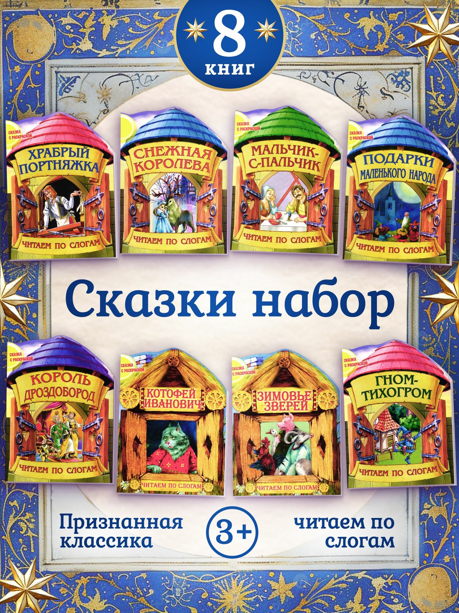 Читаем по слогам Сказка с раскраской. Комплект из 8 книг - классические сказки с форматом читаем по слогам и элементами раскраски
