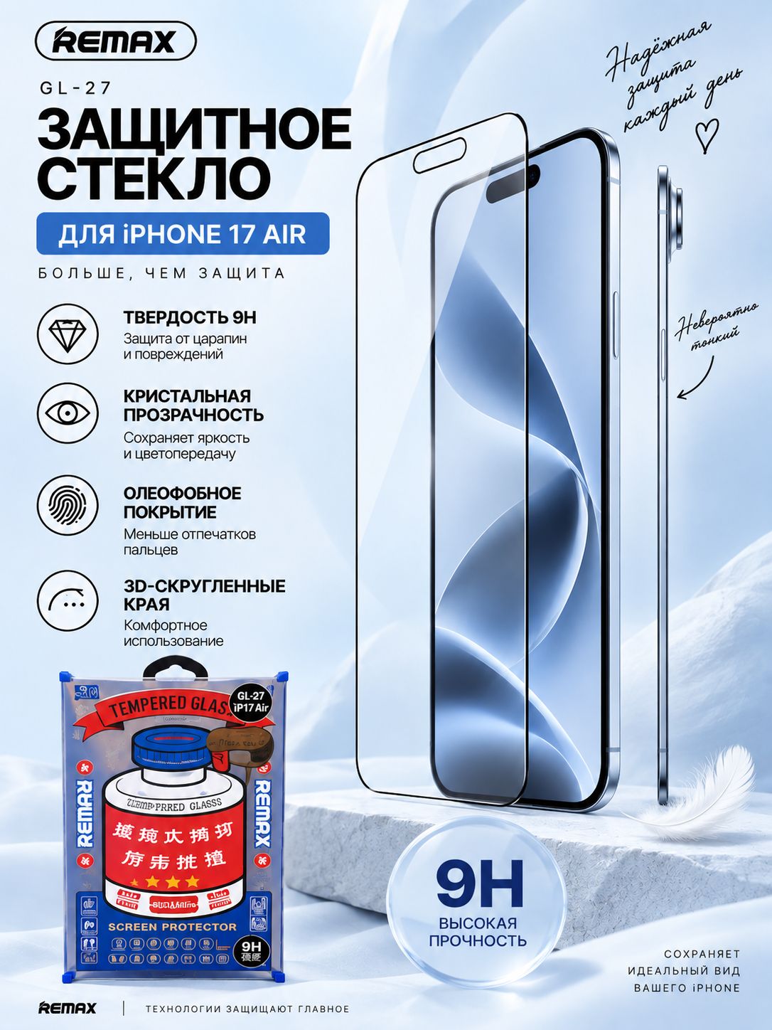 Защитное стекло Remax GL-27 для iPhone 17 Air, 9H, 3D, олеофобное покрытие