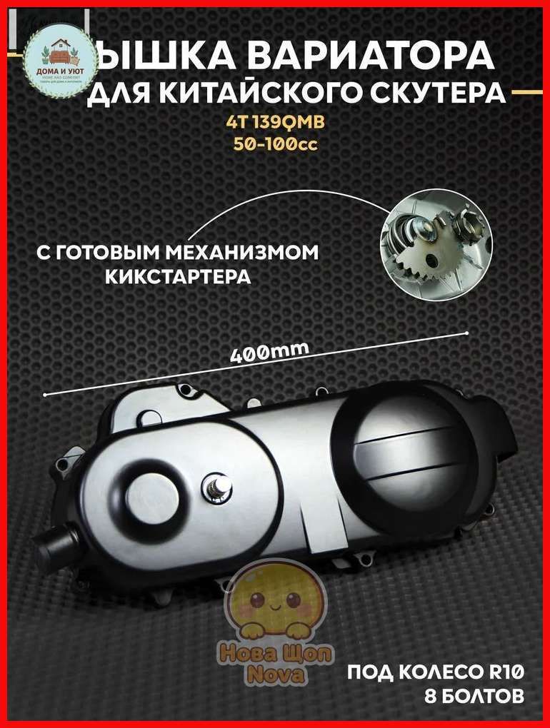 Крышка вариатора для скутера 4Т 139QMB 50–80 куб. см, колёсная база 10
