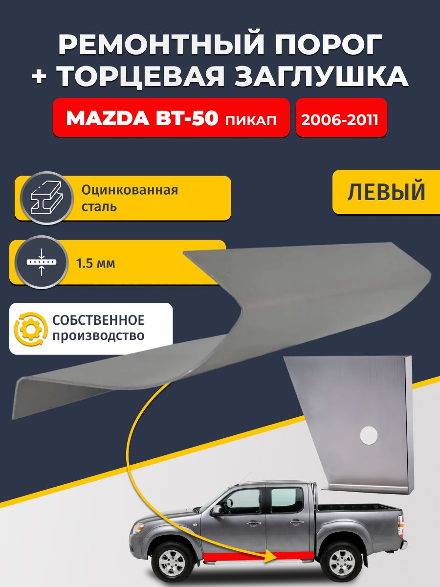 Левый стандартный ремонтный порог + торцевая заглушка на Mazda BT-50 2006-2011 пикап 4 дв (Мазда БТ-50), оцинкованная сталь 1,5 мм.
