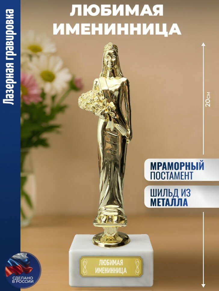 Статуэтка женщина "Любимая именинница"