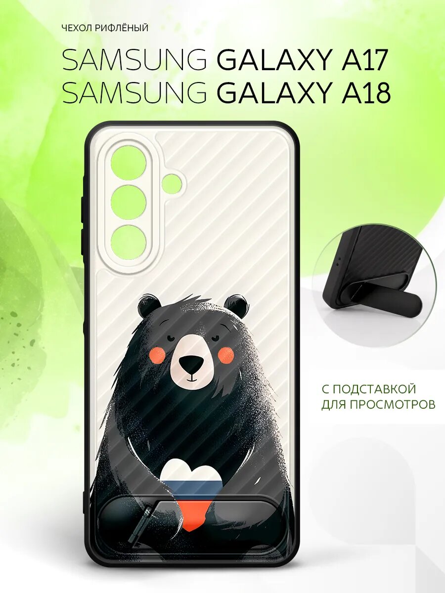 Силиконовый чехол ANTI-SLIP на Samsung Galaxy A17/ A18, Самсунг Галакси A17/ A18 матовый, черный, защитный с рисунком мишка Россия