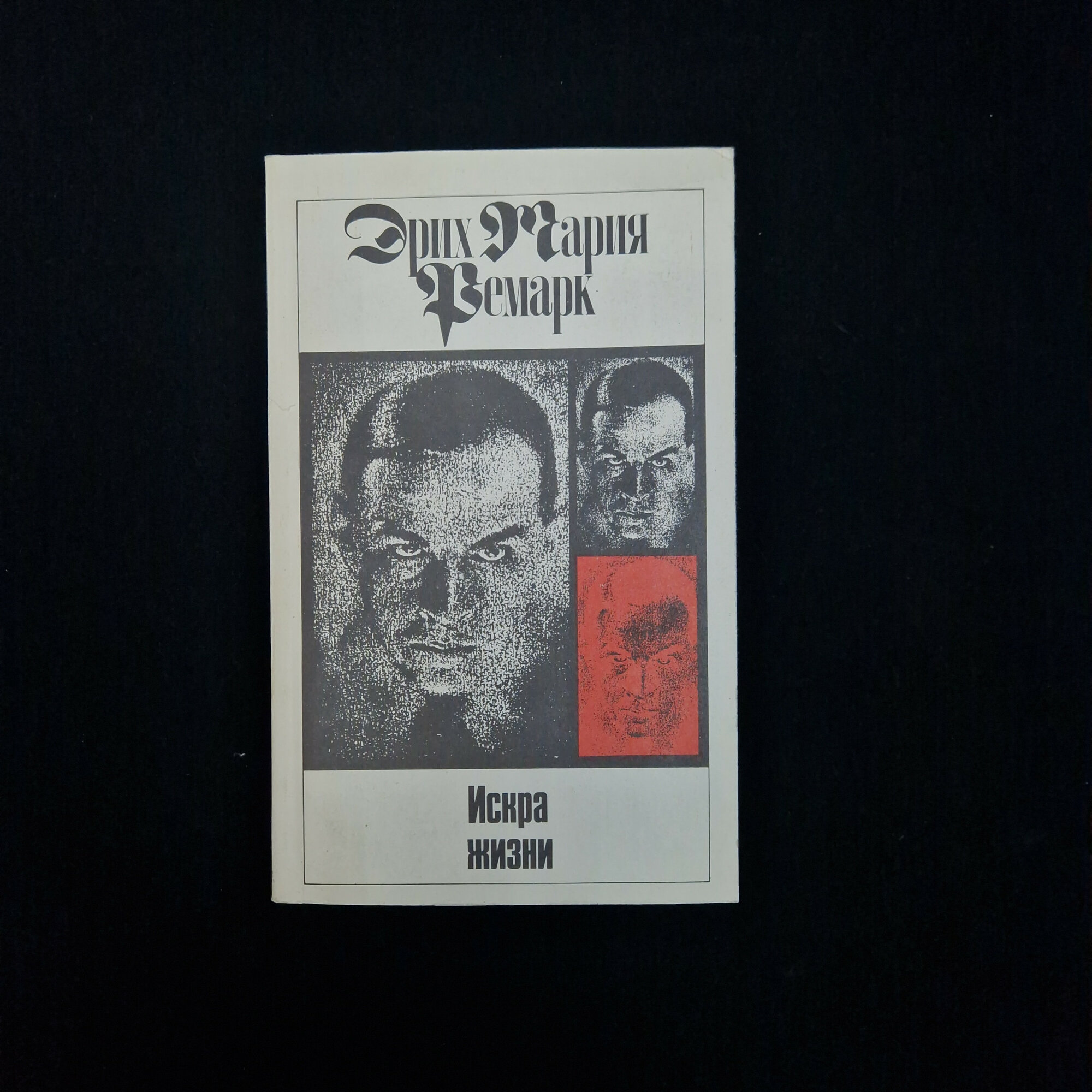 Книга винтажная, СССР. Эрих Мария Ремарк, Искра жизни, том 11, издание 1992 года