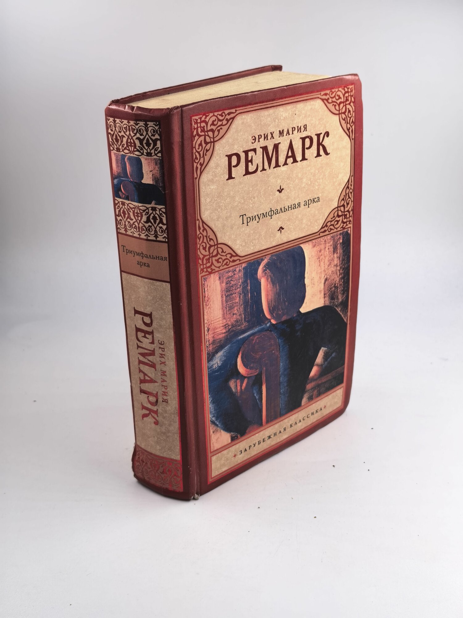 Триумфальная арка | Ремарк Эрих Мария 2014