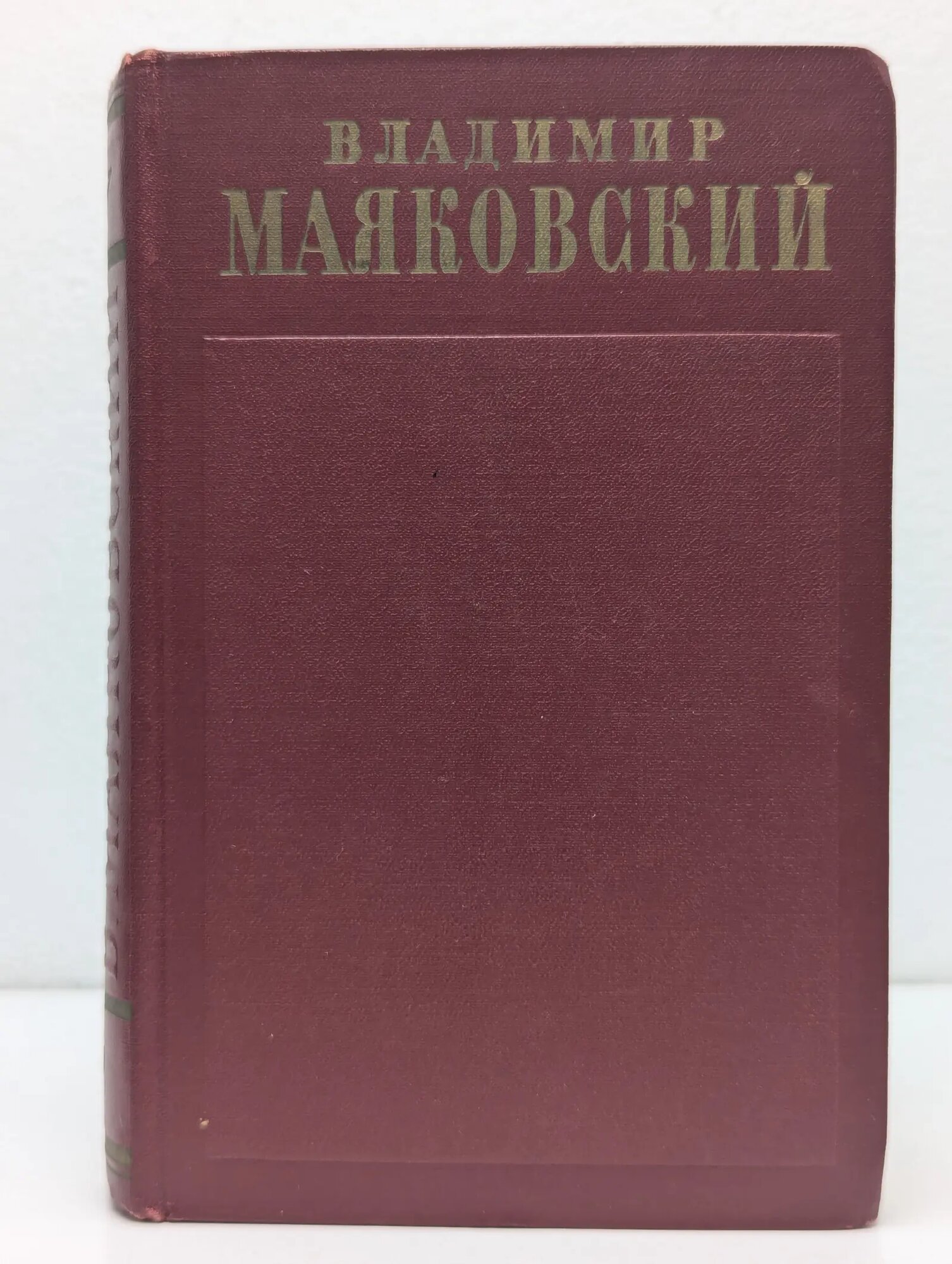 В. Маяковский. Полное собрание сочинений в 13 томах. Том 2 Маяковский Владимир Владимирович 1956