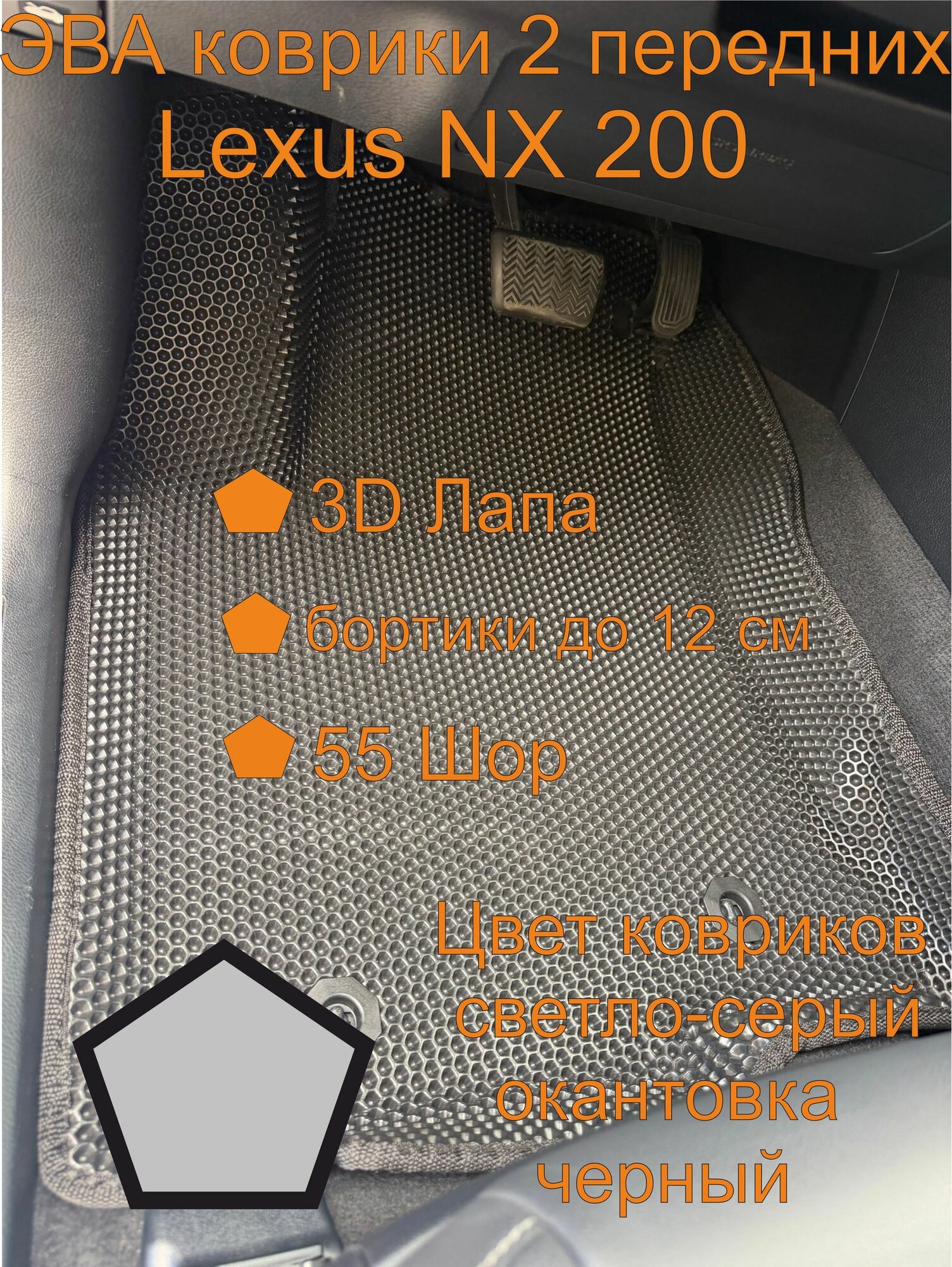 Эва коврики 2 передних Lexus NX 200 Лексус NX 200