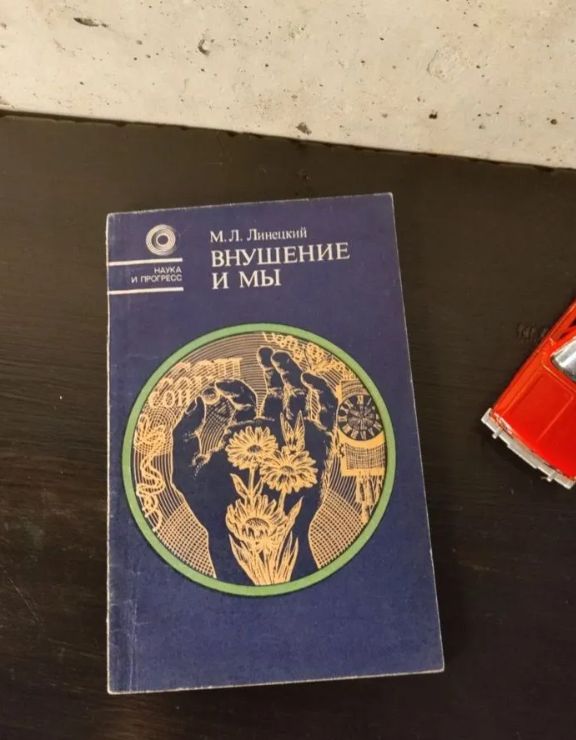 Внушение и мы