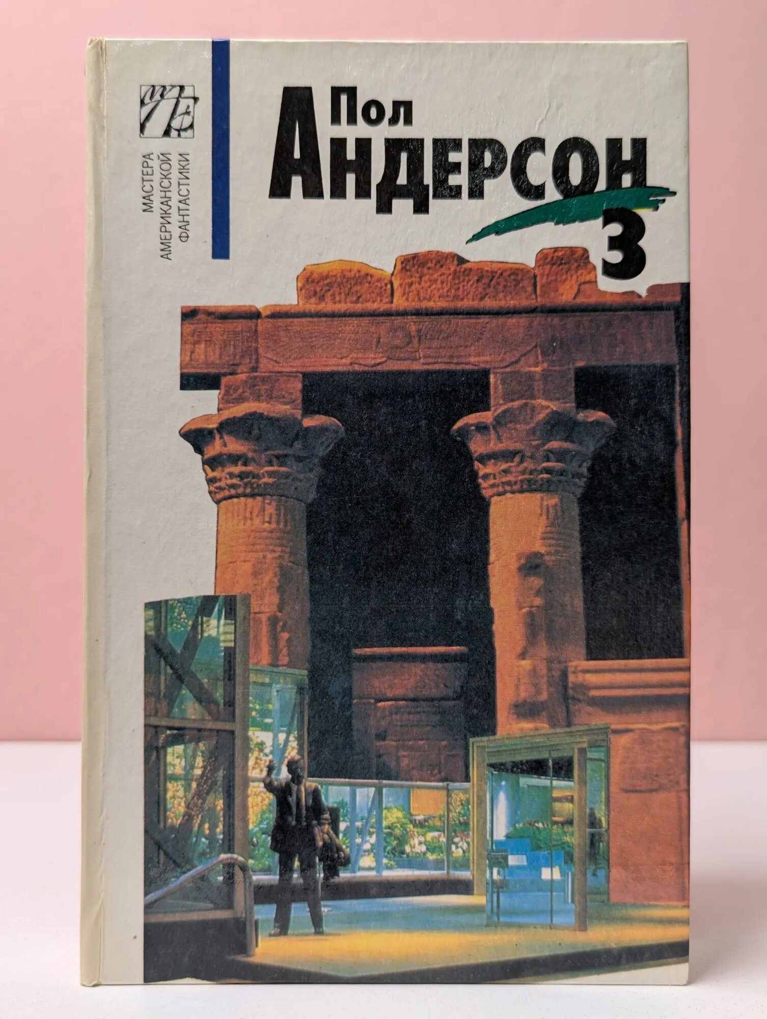 Мастера американской фантастики. Пол Андерсон. Собрание сочинений в 8 томах. Том 3 Андерсон Пол 1993