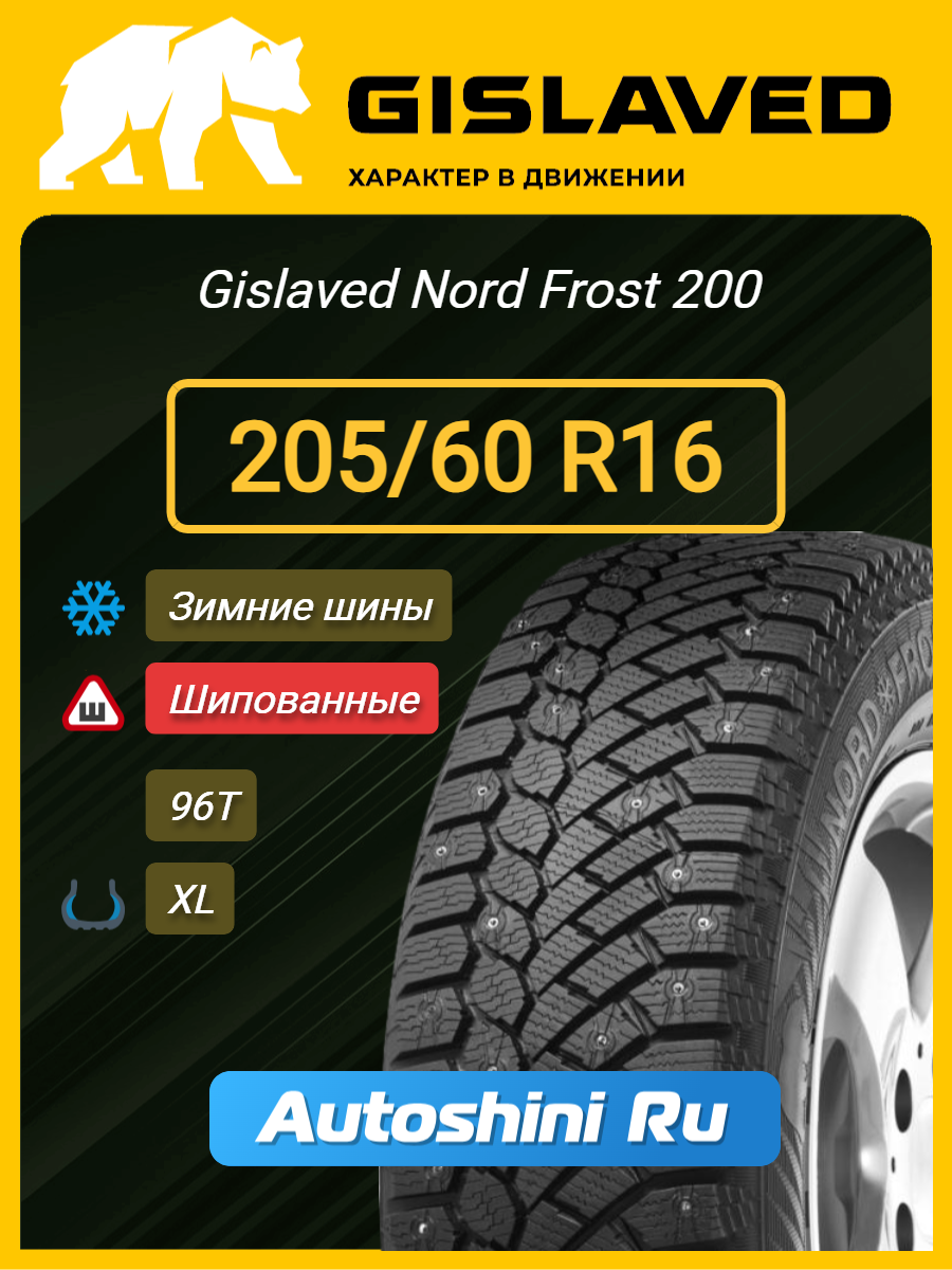 Шины зимние Gislaved Nord Frost 200 205/60 R16 96T (шип) XL