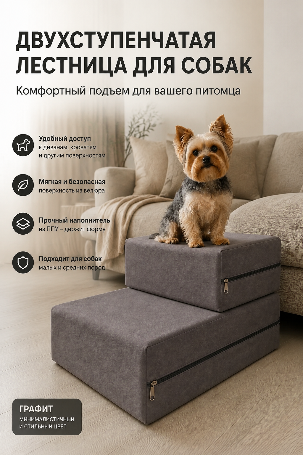 Двухступенчатая мягкая лестница для собак, графит, велюр, ППУ
