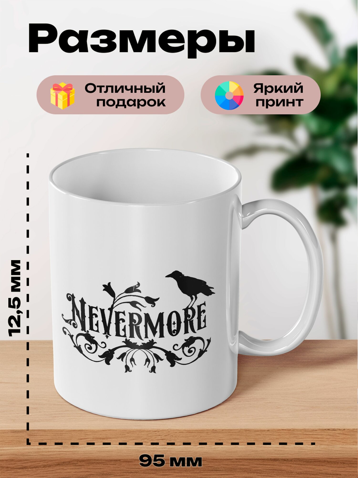 Кружка Nevermore — фото 1