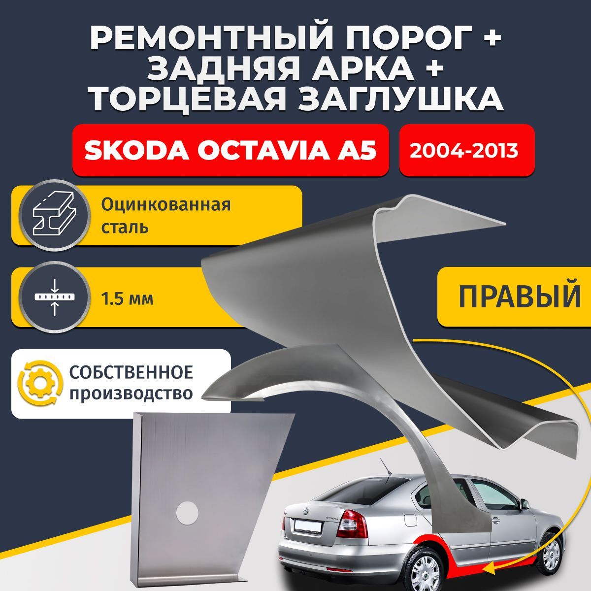 Правая задняя ремонтная арка (0,8 мм) и правый стандартный ремонтный порог (1,5 мм) + торцевая заглушка (1,5 мм) на Skoda Octavia A5 2004-2013 лифтбек 4 двери (Шкода Октавия А5). Оцинкованная сталь